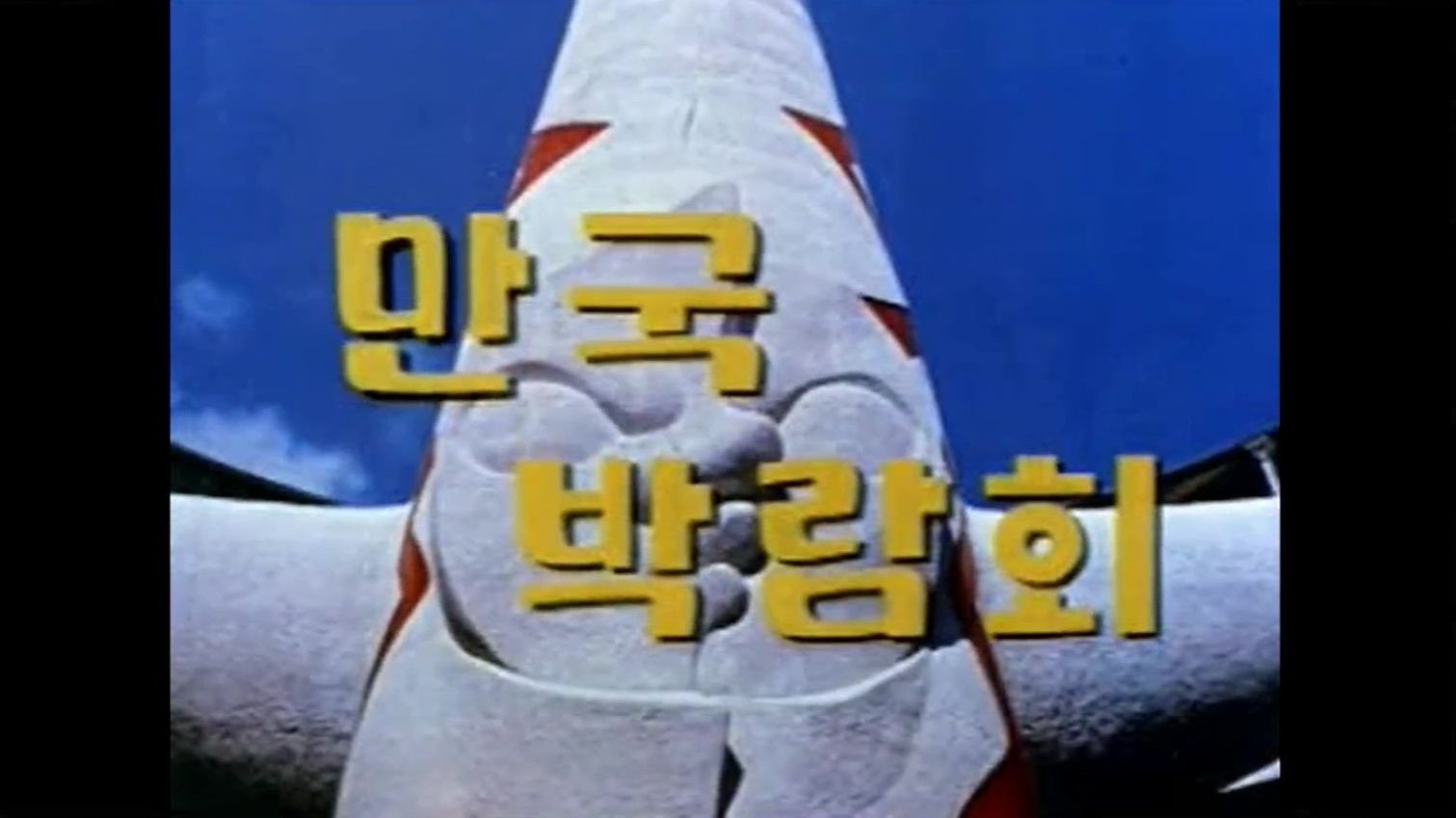 1970年大阪世博会 韩国纪录片 中文字幕