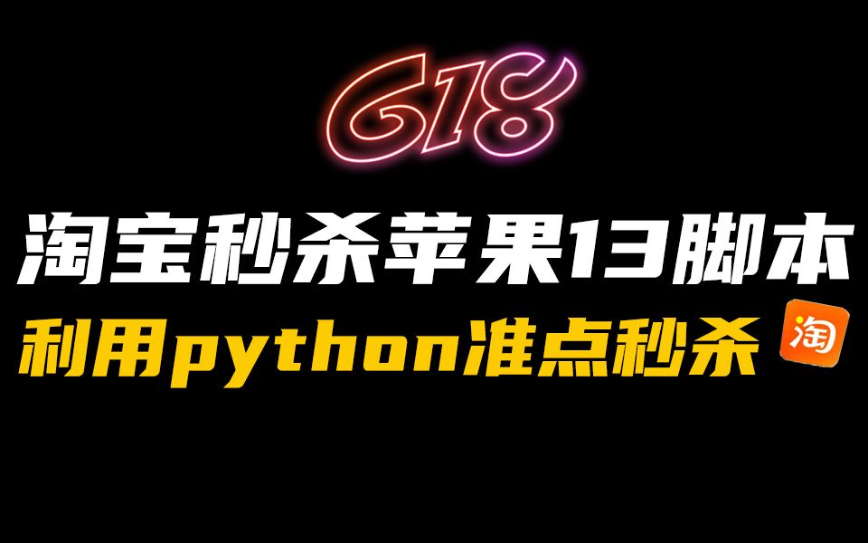 【2022淘宝618购物准点秒杀脚本】用Python实现淘宝准点秒杀,适用于...