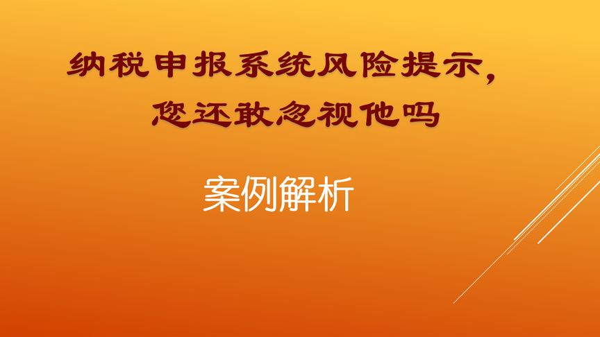 纳税申报系统风险提示,您还敢忽视他吗?+案例解析