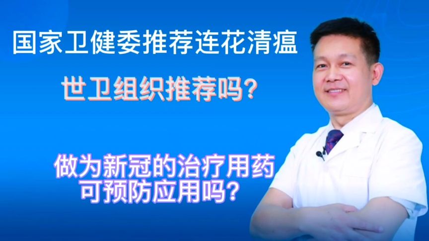 国家卫健委推荐连花清瘟治疗新冠患者,世卫组织推荐吗?能预防吗