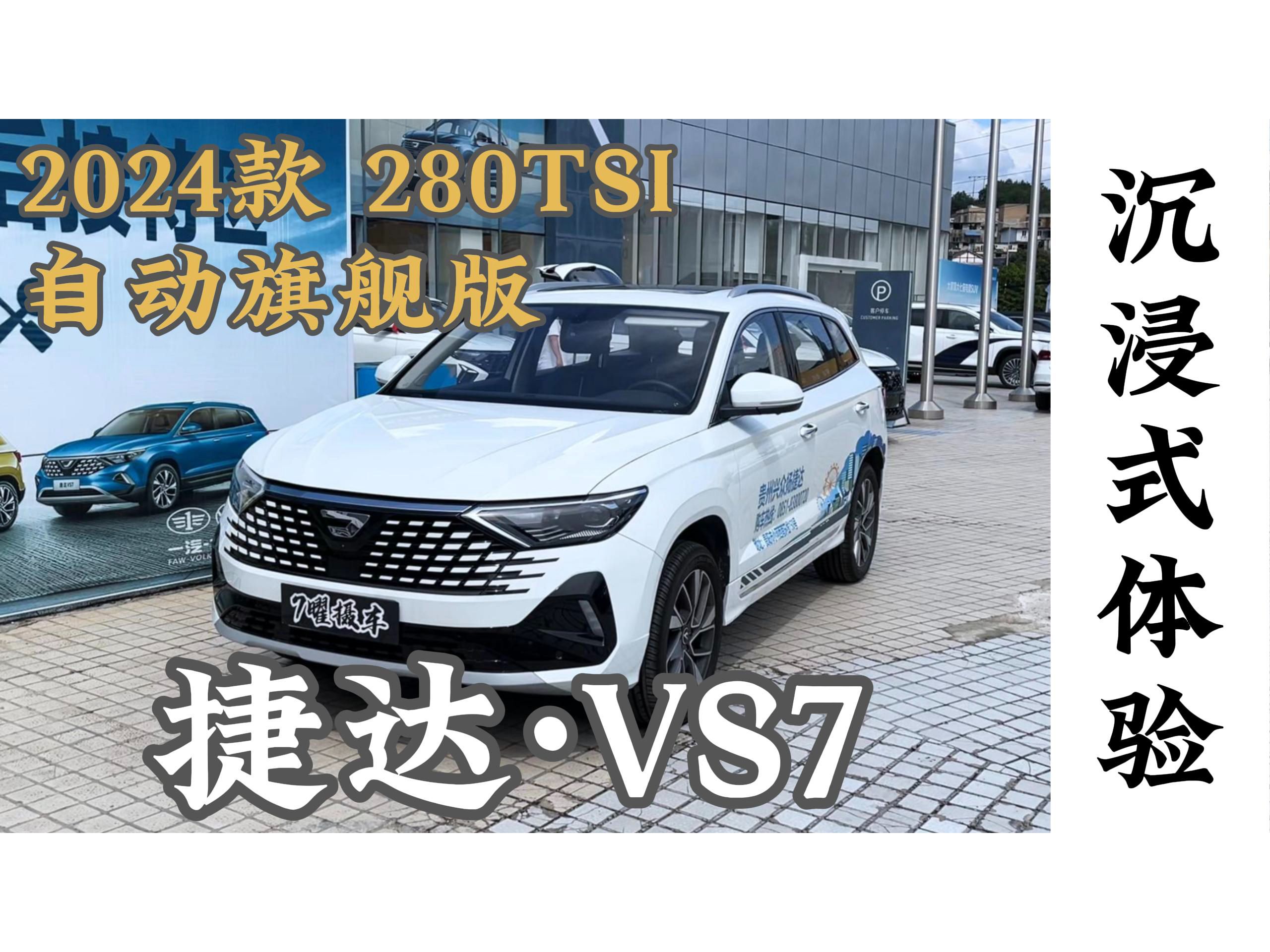 捷达·VS7 沉浸式体验