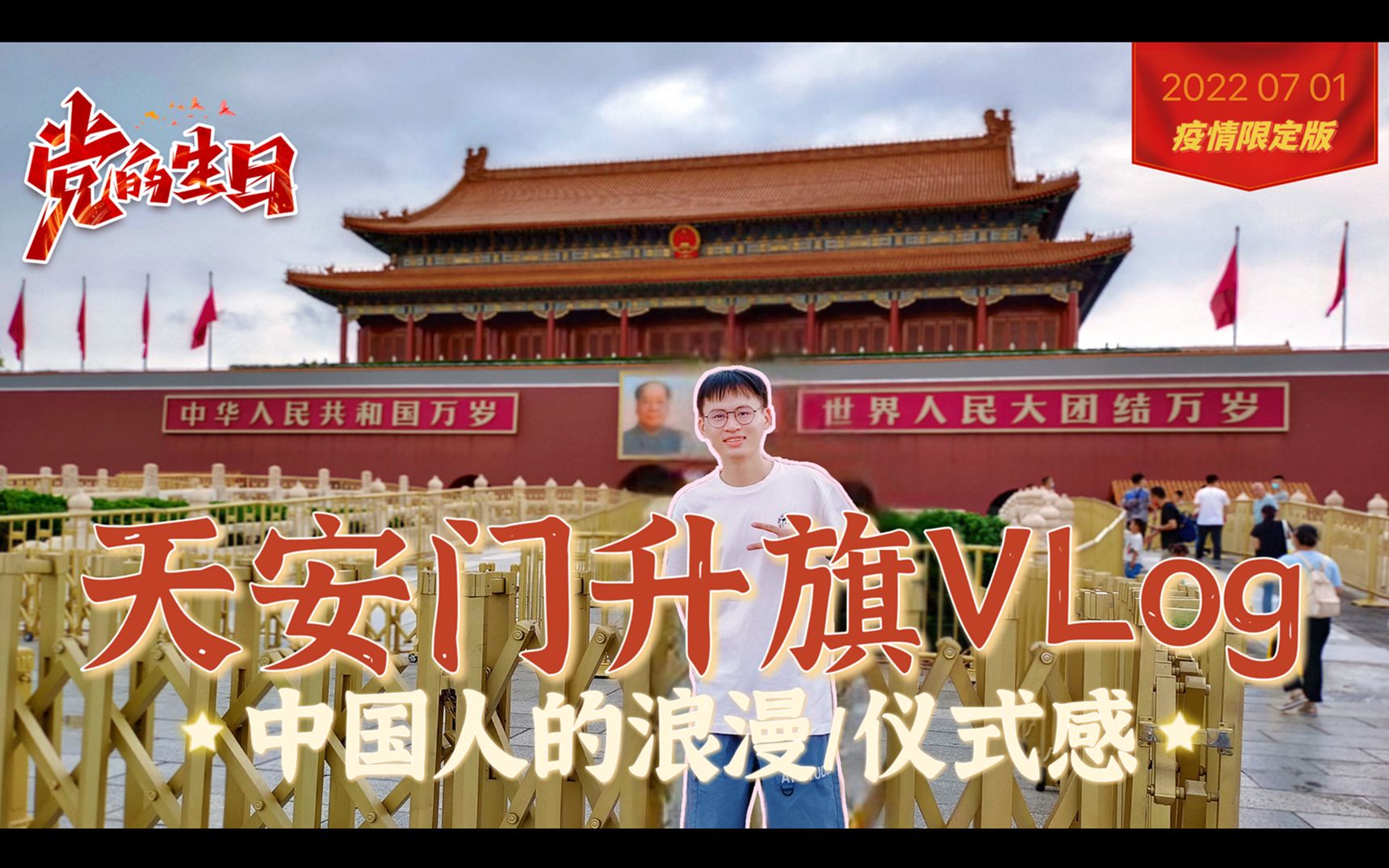 【Vlog+攻略】燃!天安门广场上的中国式浪漫!1号天安门升国旗仪式感...