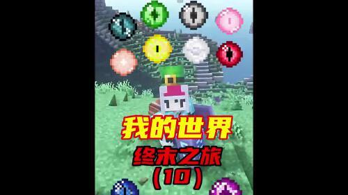 运气爆棚!获得超多末影之眼
