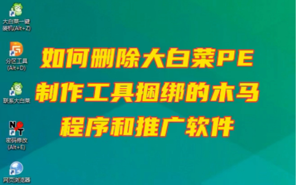 教大家重装系统时如何查找删除大白菜PE制作工具的捆绑软件和木马...