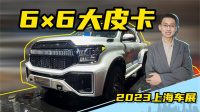 汽车试驾实测第二弹 第9集 车展大盘点:长城炮6轮越野皮卡混动,三轴五...