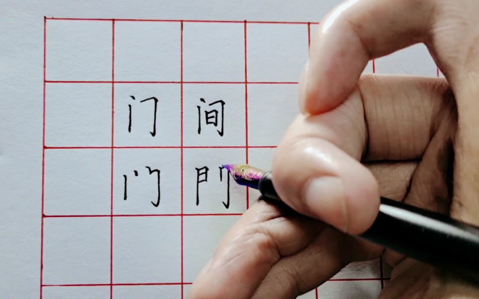 【手写】门字框的字这样写,更好看