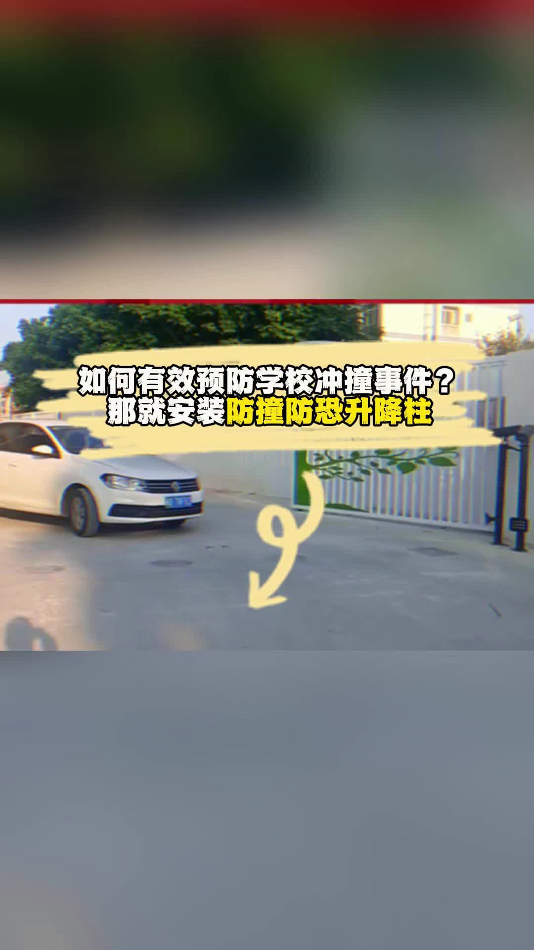如何预防学校冲撞事件?就装防撞防恐升降柱