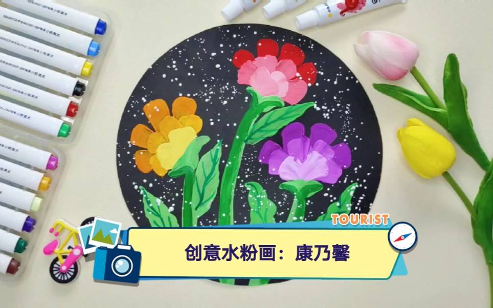 创意儿童水粉画|一支笔教你画康乃馨,超简单