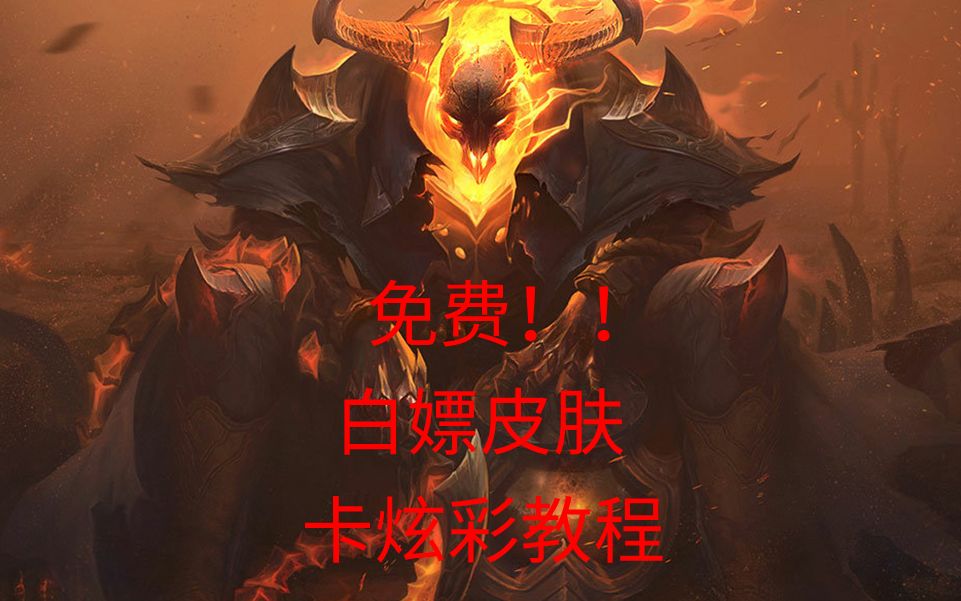 LOL英雄联盟卡黑框卡炫彩皮肤,免费教学,简介用心了!