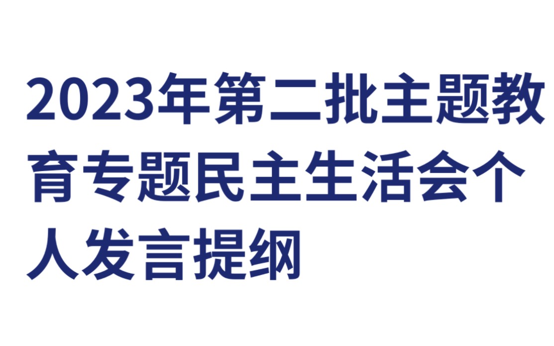 2023年第二批主题教育专题民主生活会个人发言提纲