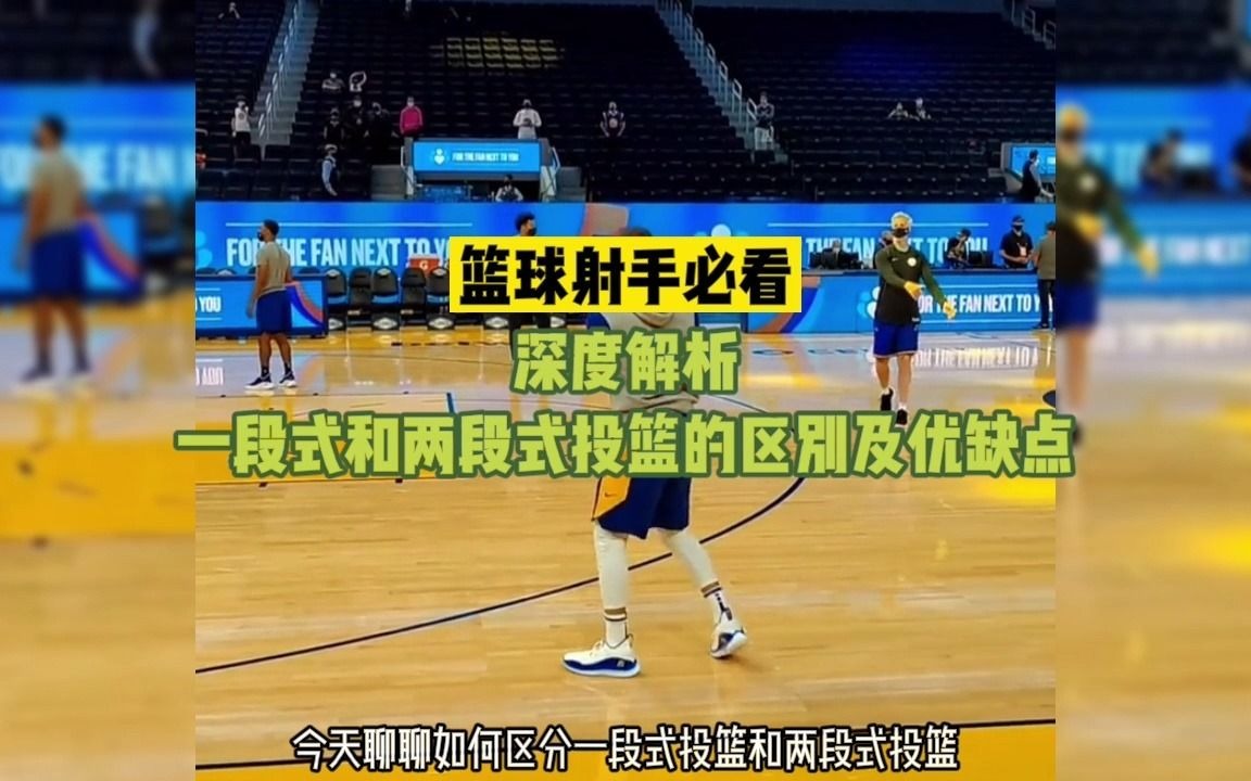 深度解析一段式投篮和两段式投篮,篮球射手必看!