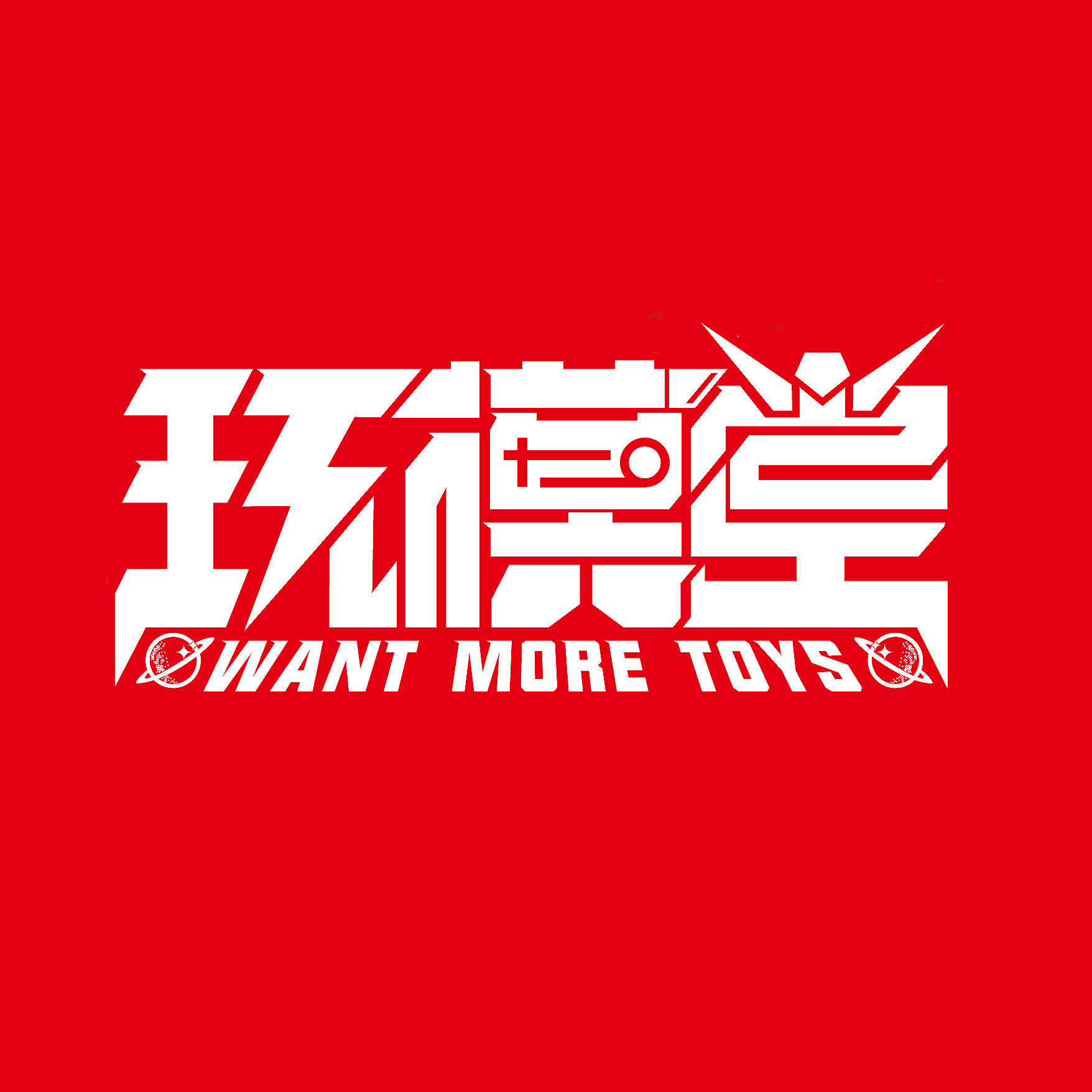 玩模堂 