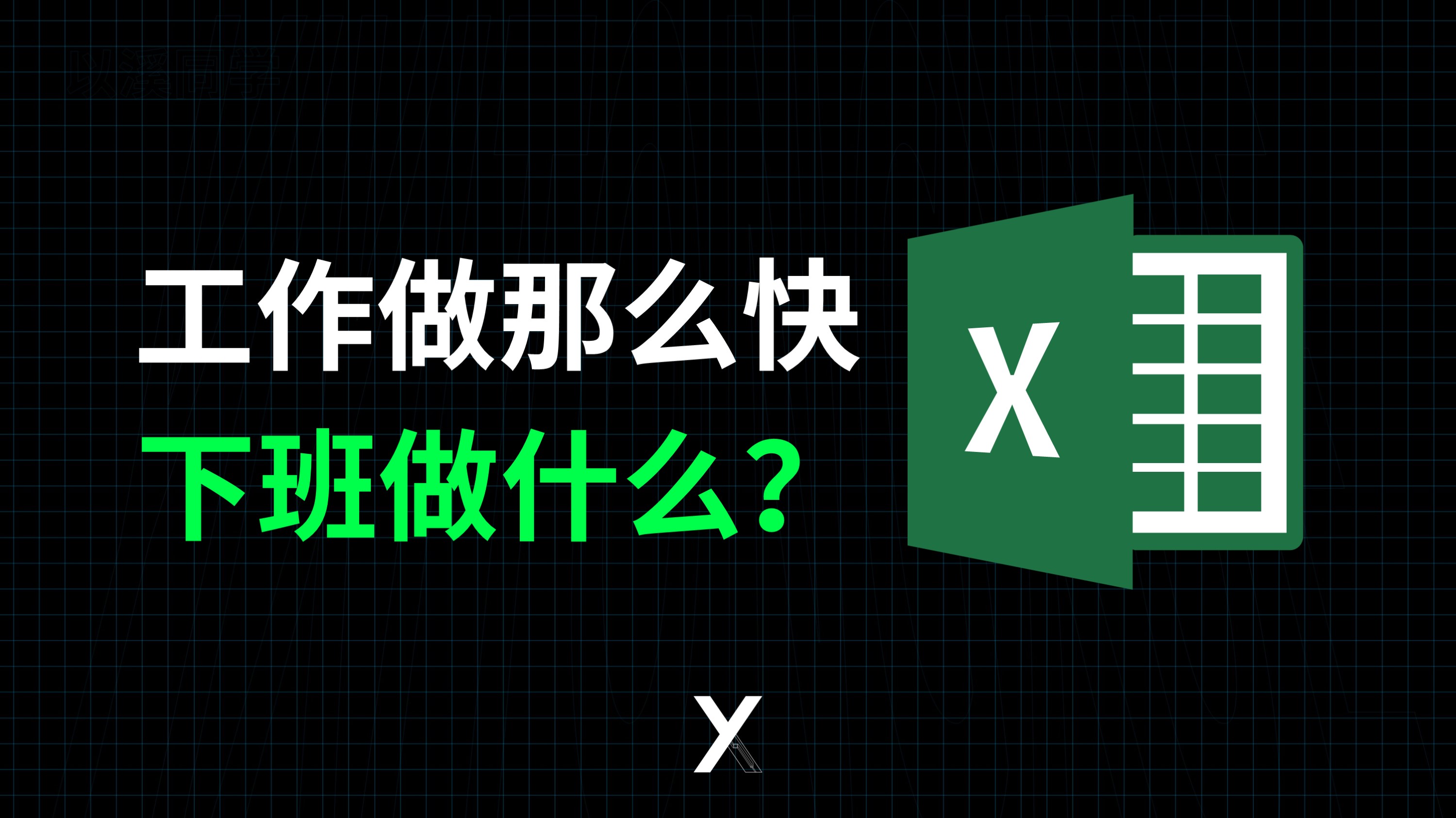 Excel办公快捷操作,如果不是为了摸鱼,一分钟中就做完了