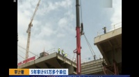 审计署 5年内审计65万多个单位 180110