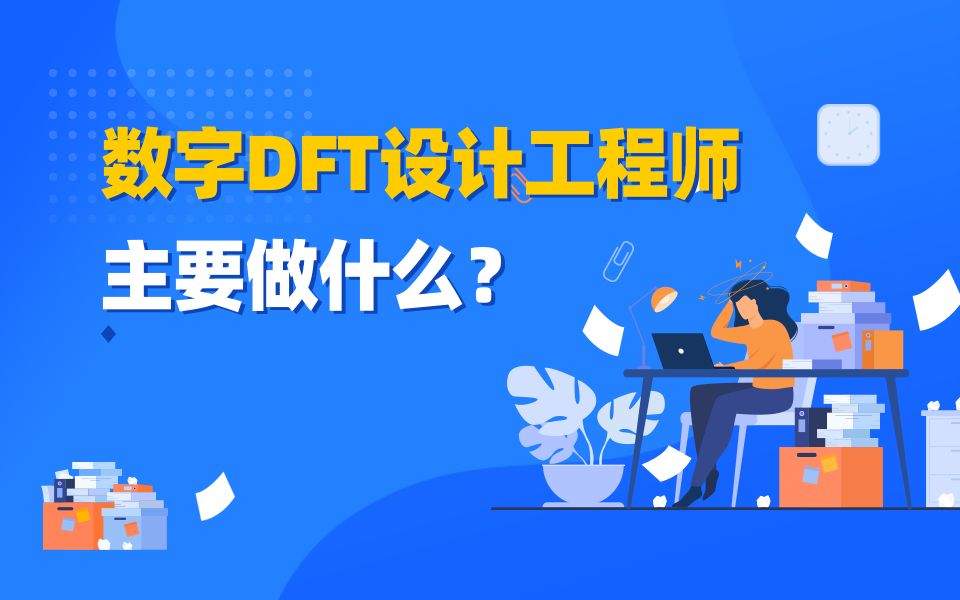 数字DFT设计工程师主要做什么?DFT工程师在设计流程中的位置