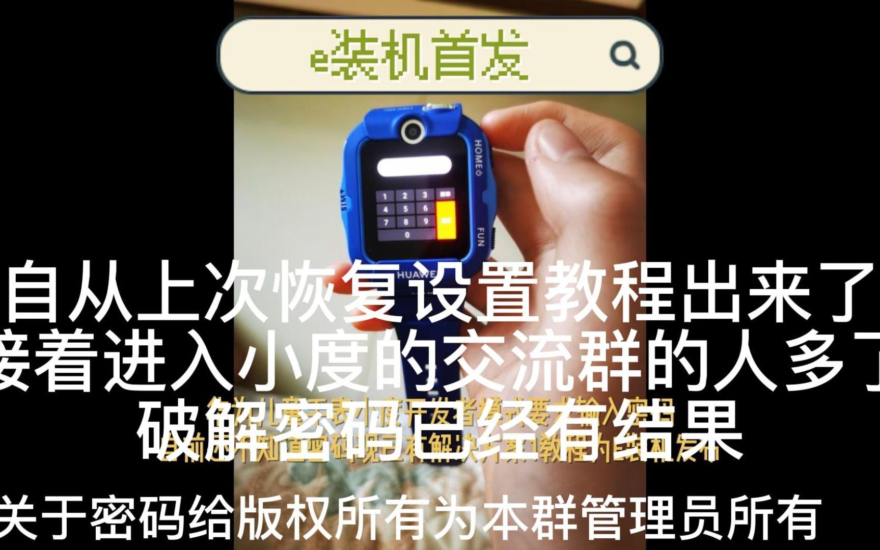 华为儿童手表小度最新密码千万不要随便发布密码在网上哦