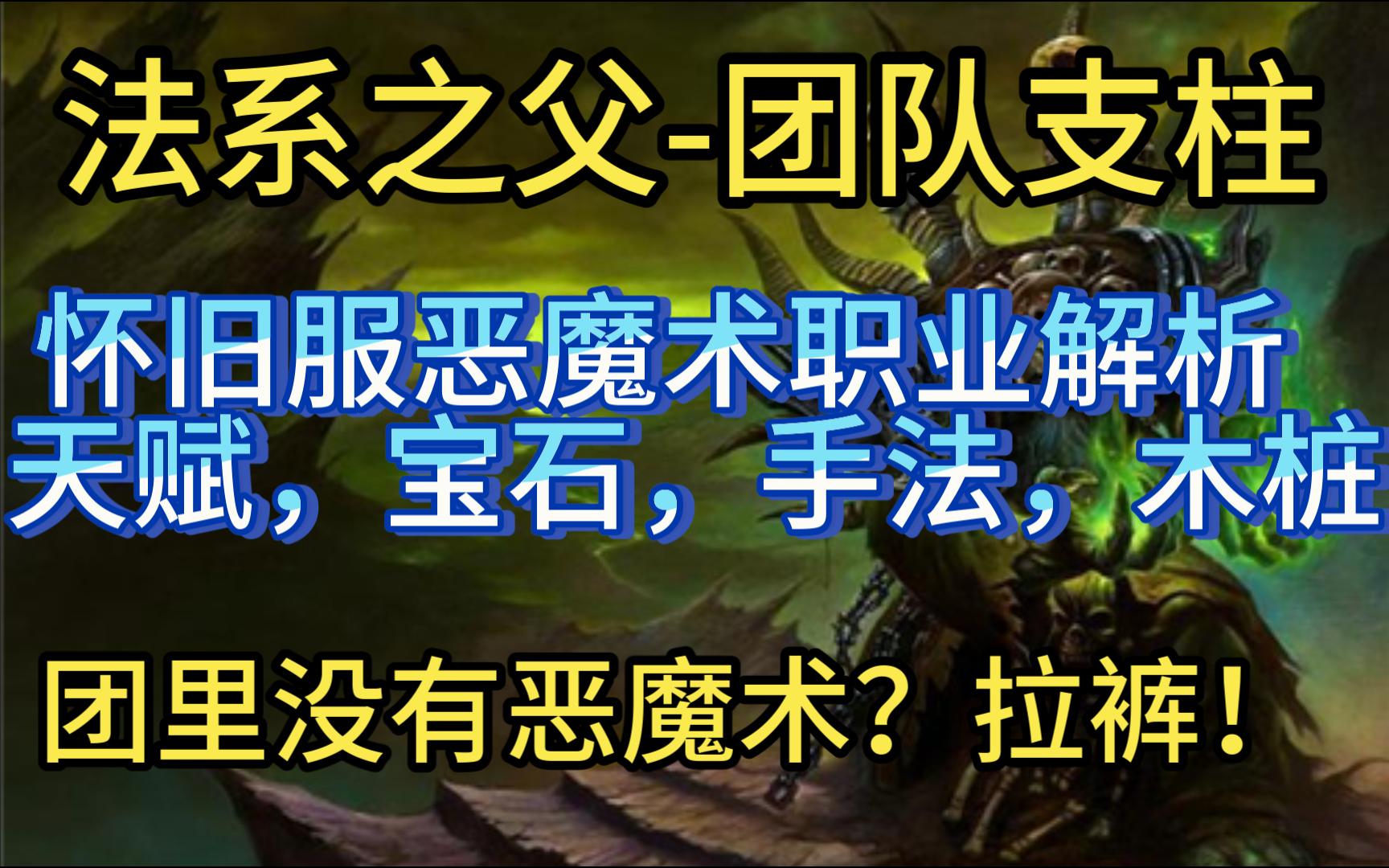 WLK怀旧服强势职业推荐篇(恶魔术士),第13期(宝石,天赋,雕文,单目标...