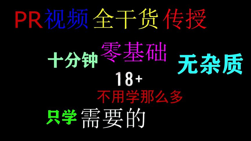 PR实例视频剪辑教程--全程实用干货只学有用的 用不到的不用学