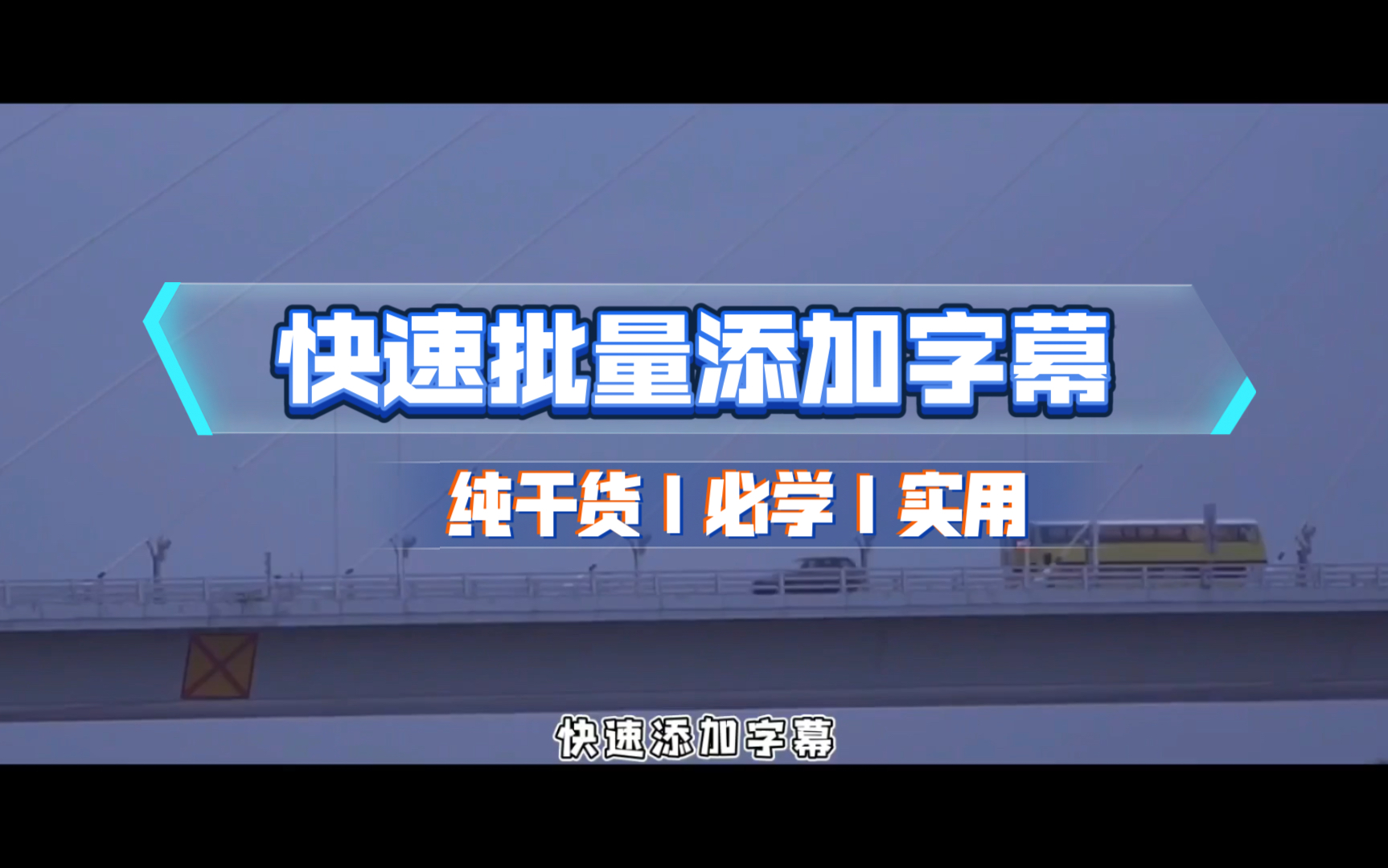 【Pr教程】纯干货|简单实用|两分钟学会给视频批量精准快速添加字幕