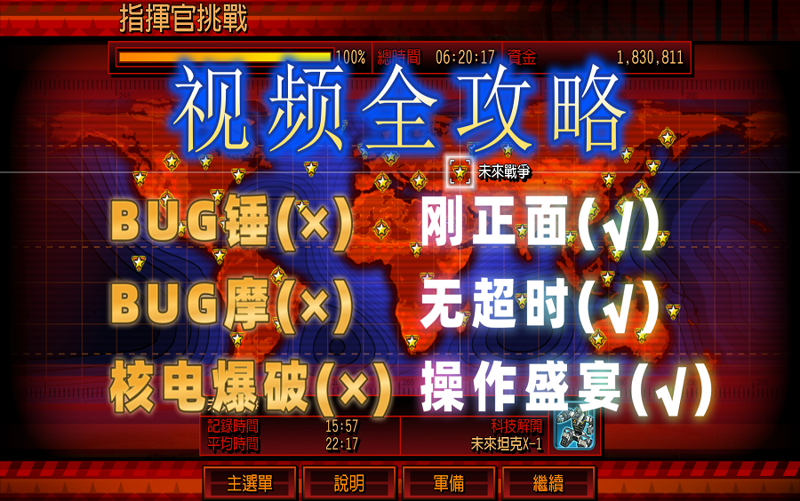 【红警3起义时刻】挑战模式莽夫流战法视频全攻略(已完结)