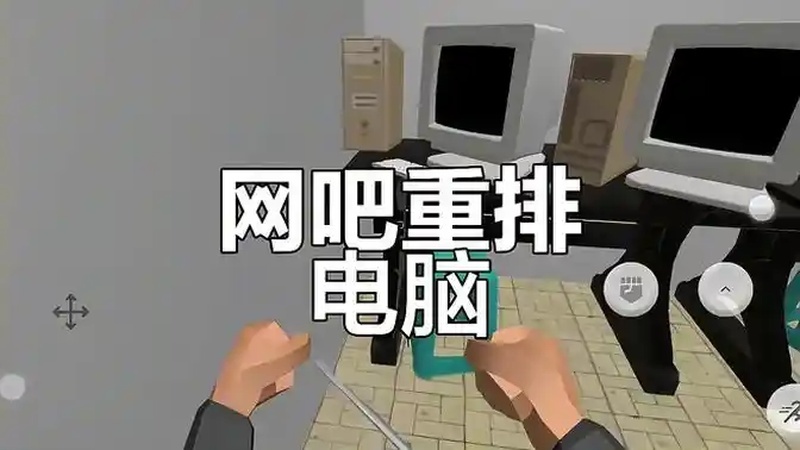 网吧老板模拟器:电脑位置大调整,重新布局迎接新挑战