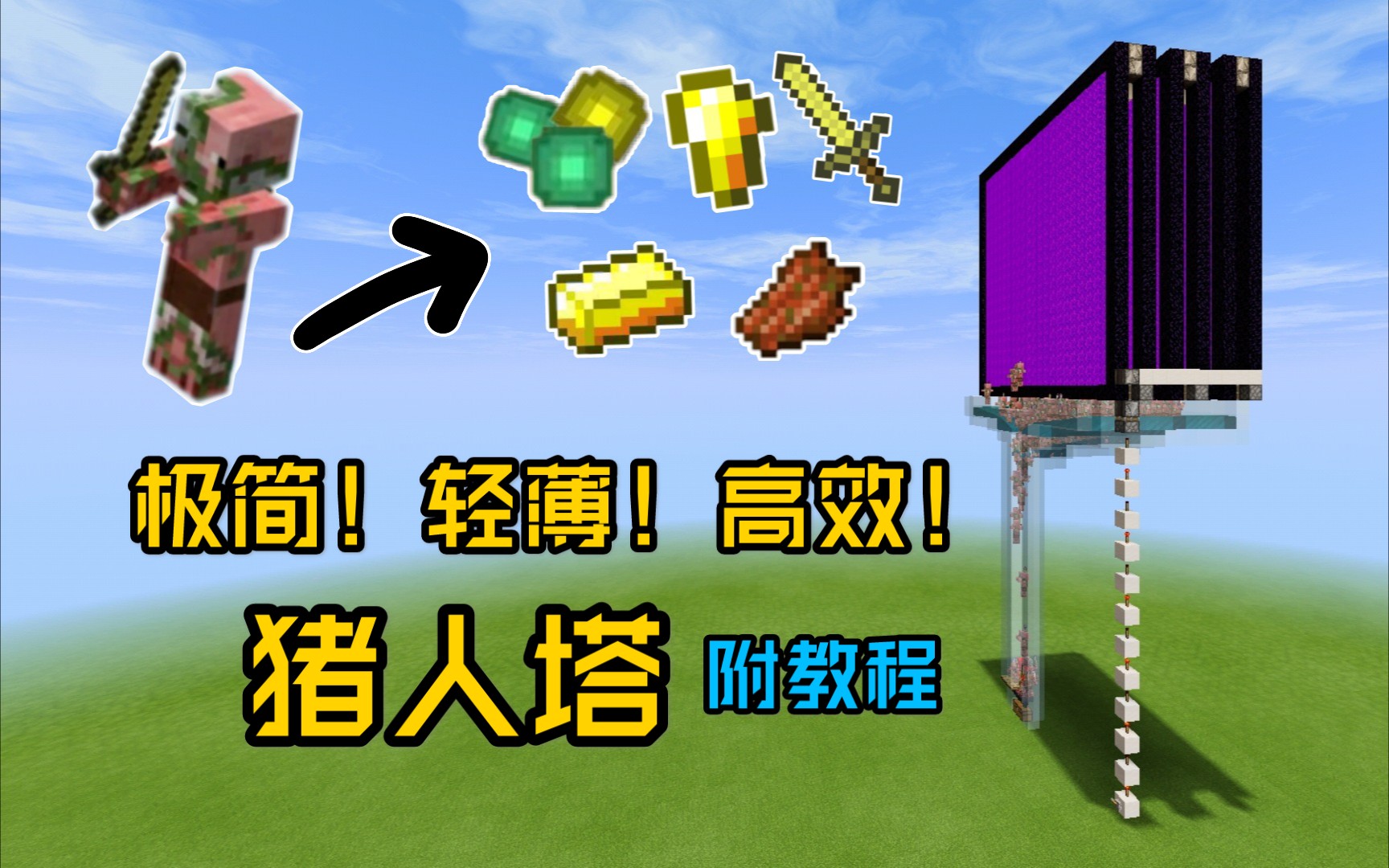 一看就会!极简!轻薄!高效!主世界猪人塔(我的世界)