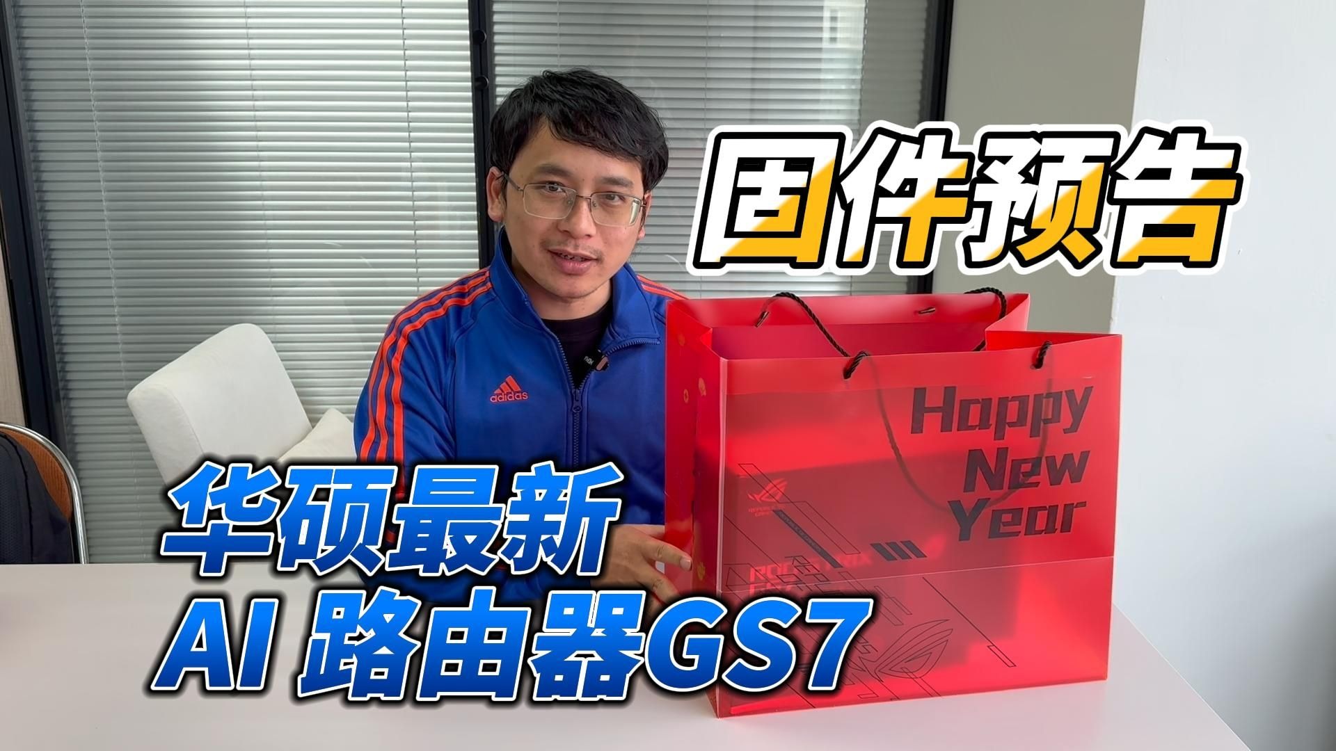 华硕 2025 最新 AI 路由器GS7 固件预告