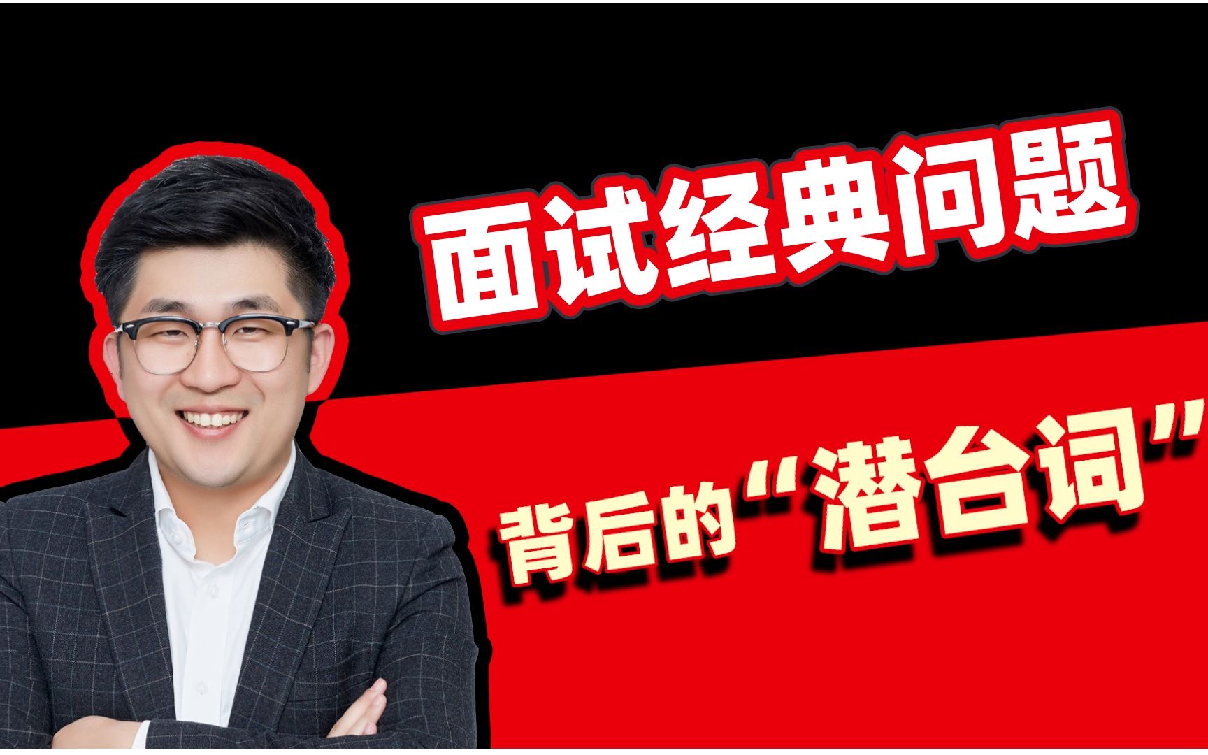 面试经典问题,背后的潜台词!