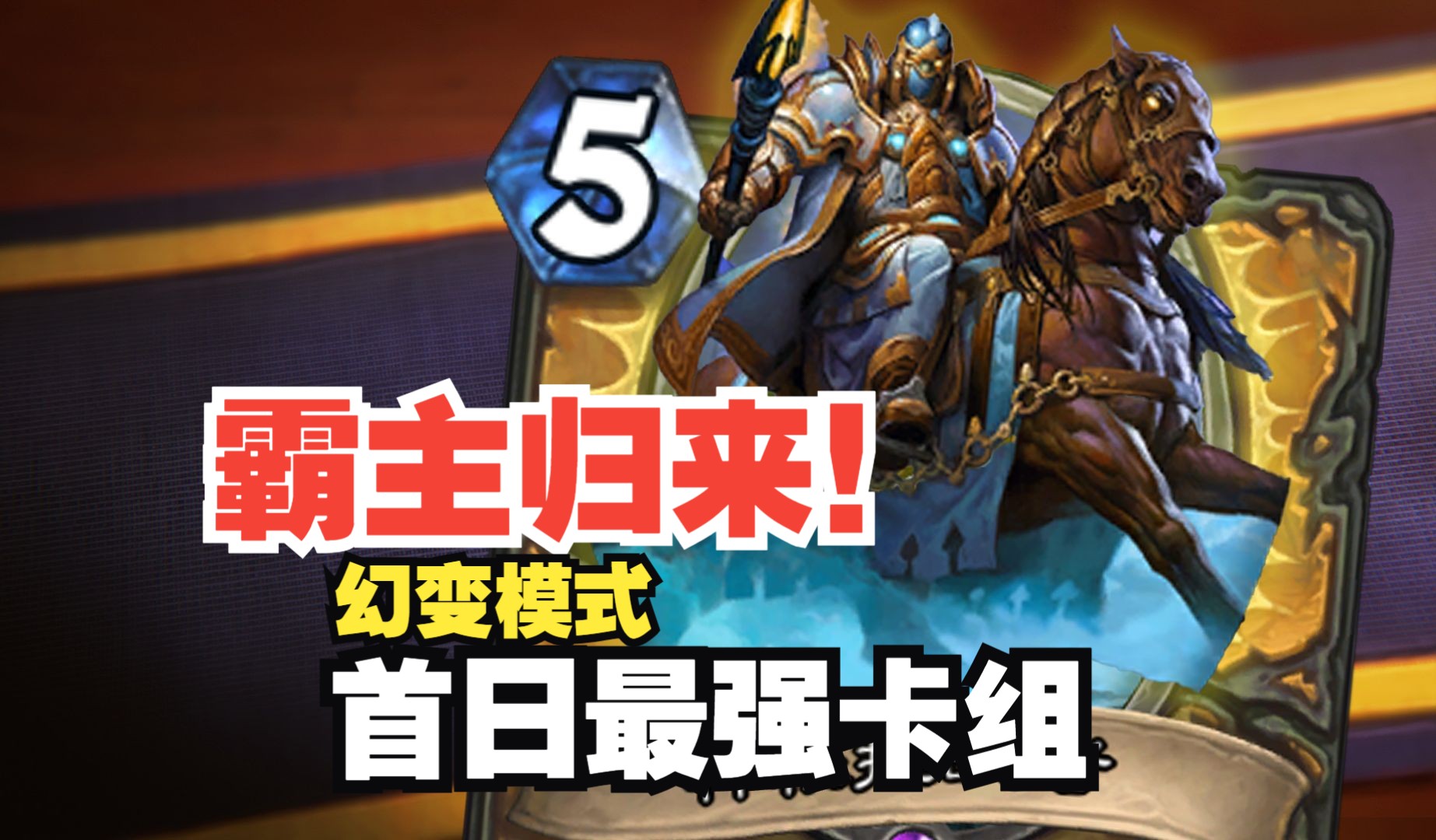 霸主归来!幻变模式首日最强卡组【数说炉石】_哔哩哔哩bilibili_炉石传说