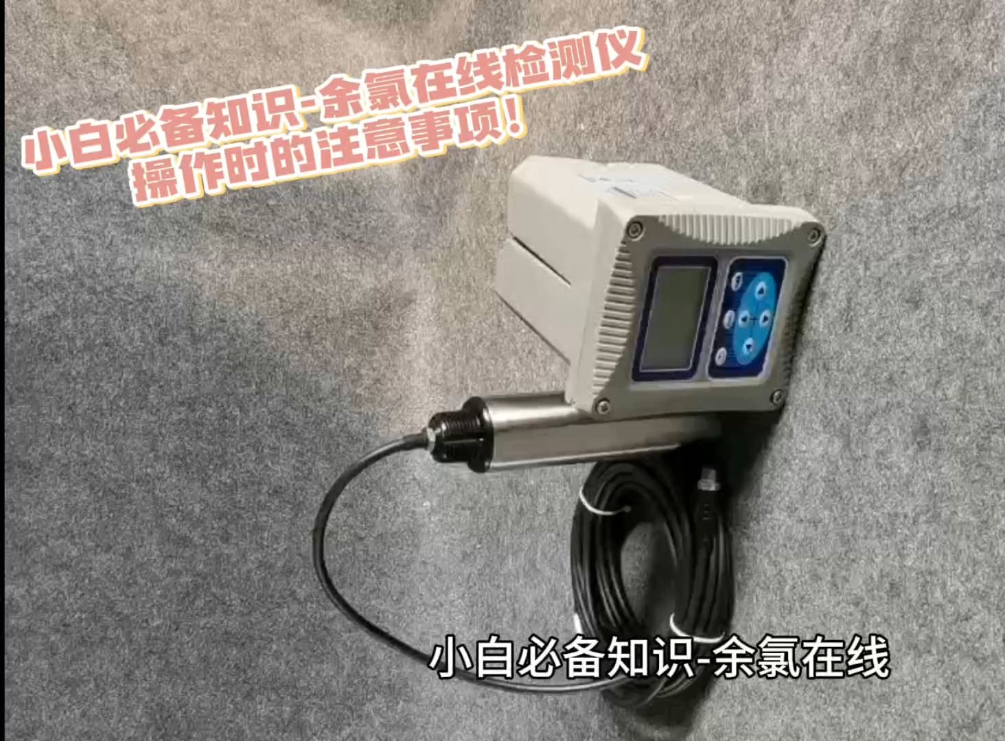 小白必备知识-余氯在线检测仪操作时的注意事项!