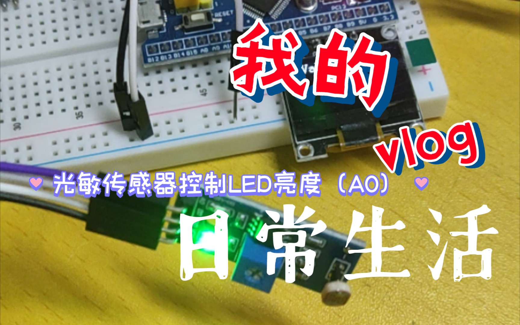 光敏传感器控制LED亮度(AO)