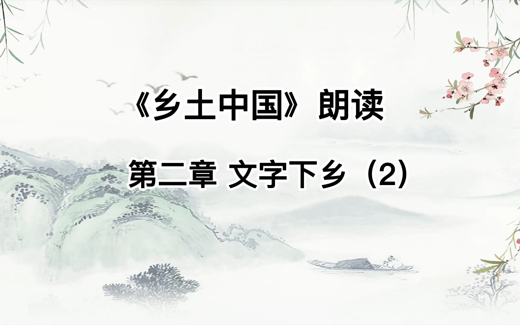 《乡土中国》朗读:第二章文字下乡(2)