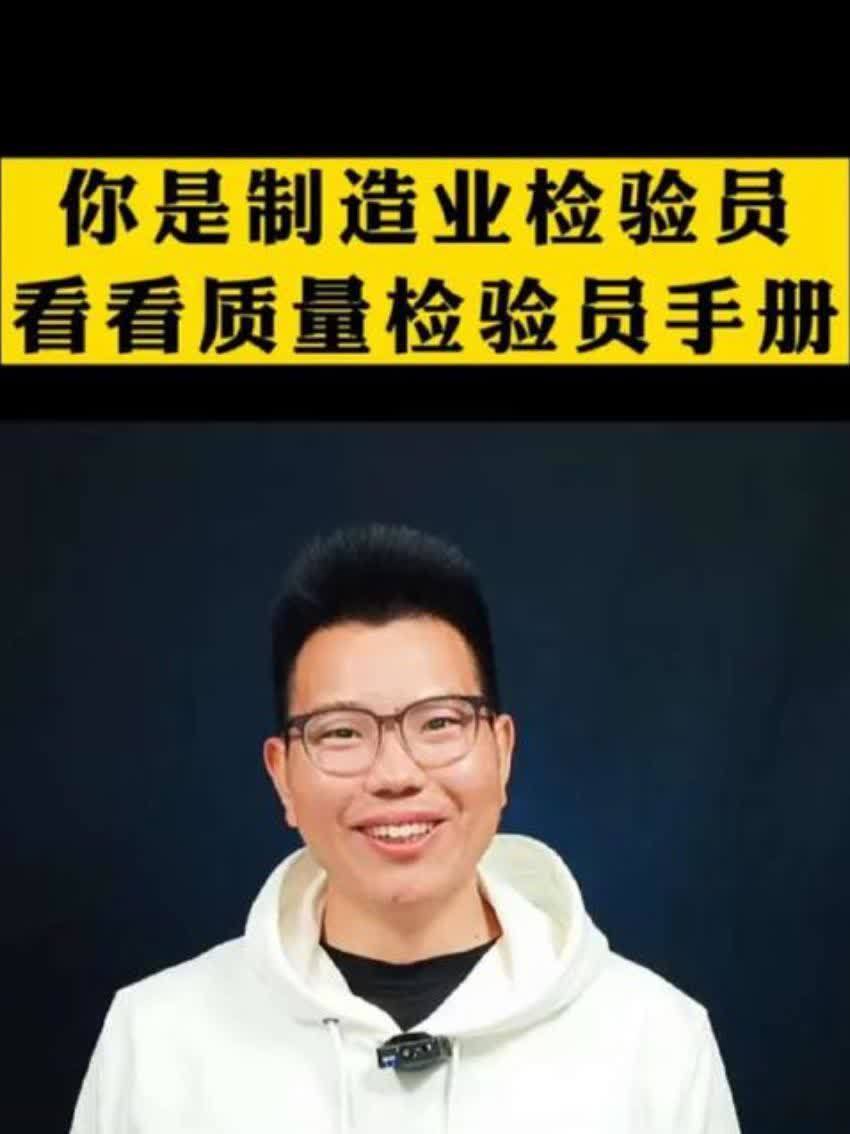 如果你是机械制造行业的检验员,不知道如何检验,也没有检验标准该...