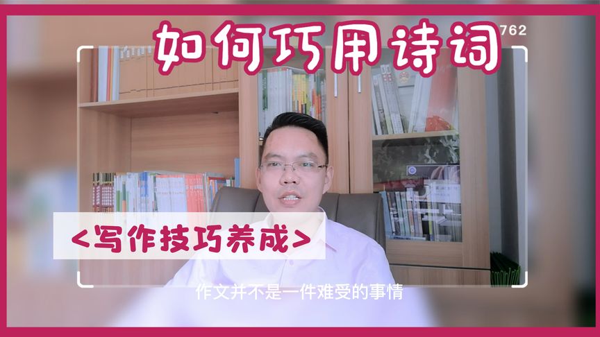 如何巧用诗词写作文(二)