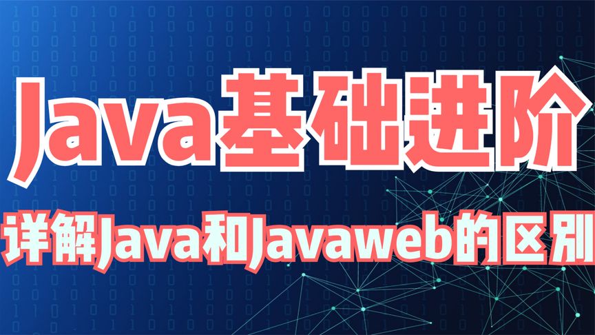 Java基础进阶,详解Java和Javaweb的区别