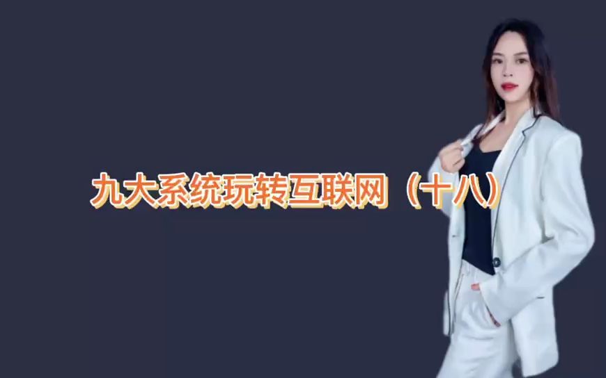 九大系统玩转互联网(十八)