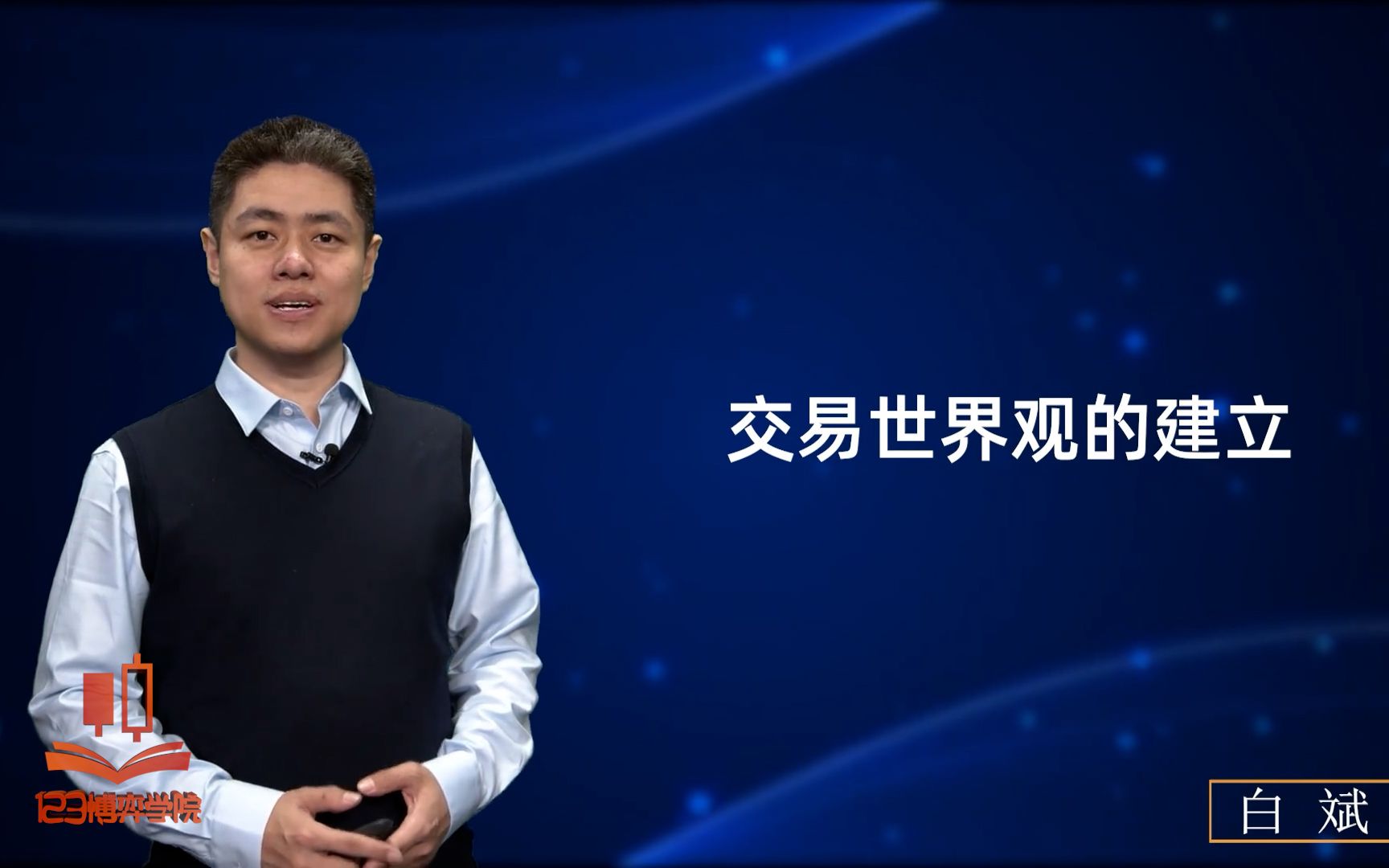 稳定盈利的交易系统,从建立交易世界观开始!