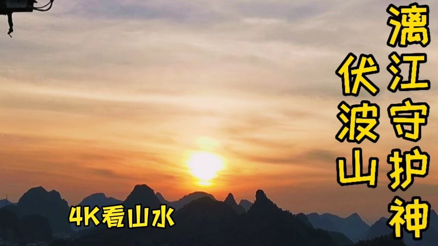 《细说桂林山水的文化韵味》第一集伏波山顶的夕阳无限美好【4K】