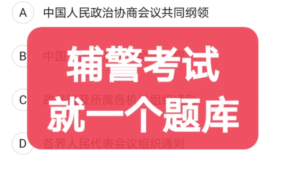 ...公安基础知识重点刷题 考试重点汇总 考试资料大全 高分技巧 泽叔辅考