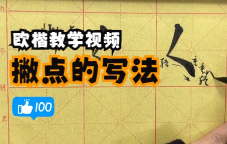 欧楷教学视频:撇点的写法