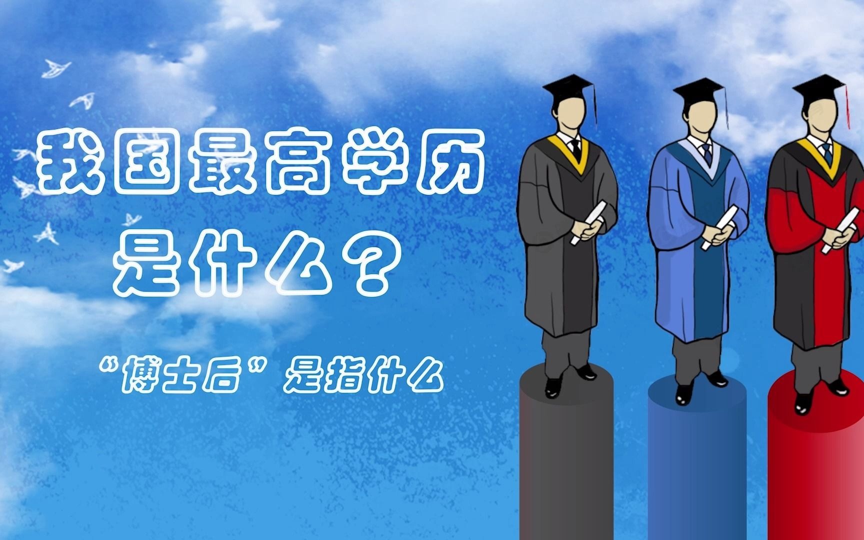 我国最高学历是什么?博士后是指什么?