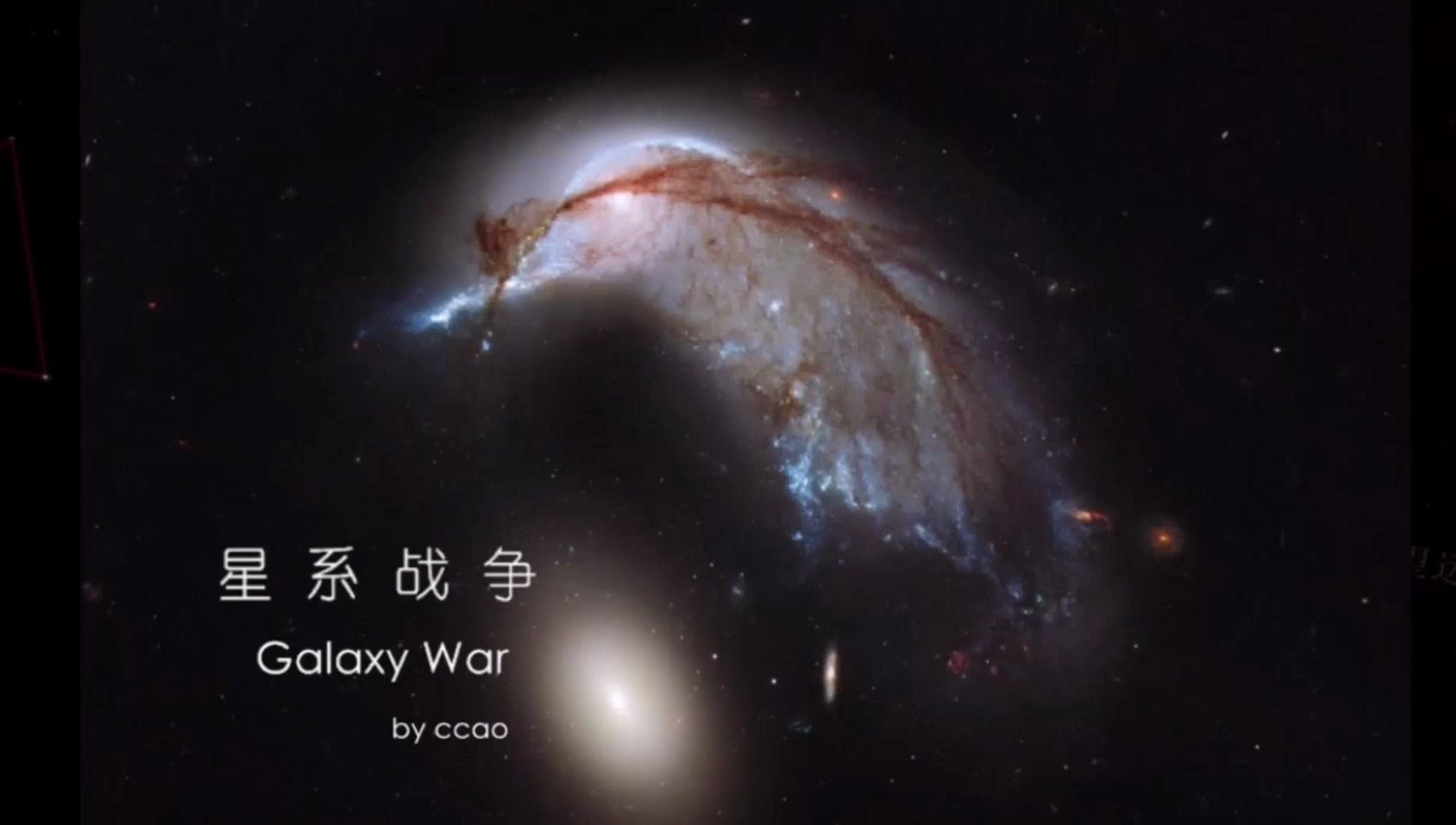 星系战争(Galaxy War)- 星系间的碰撞、相互作用与并合。利用万维望远...