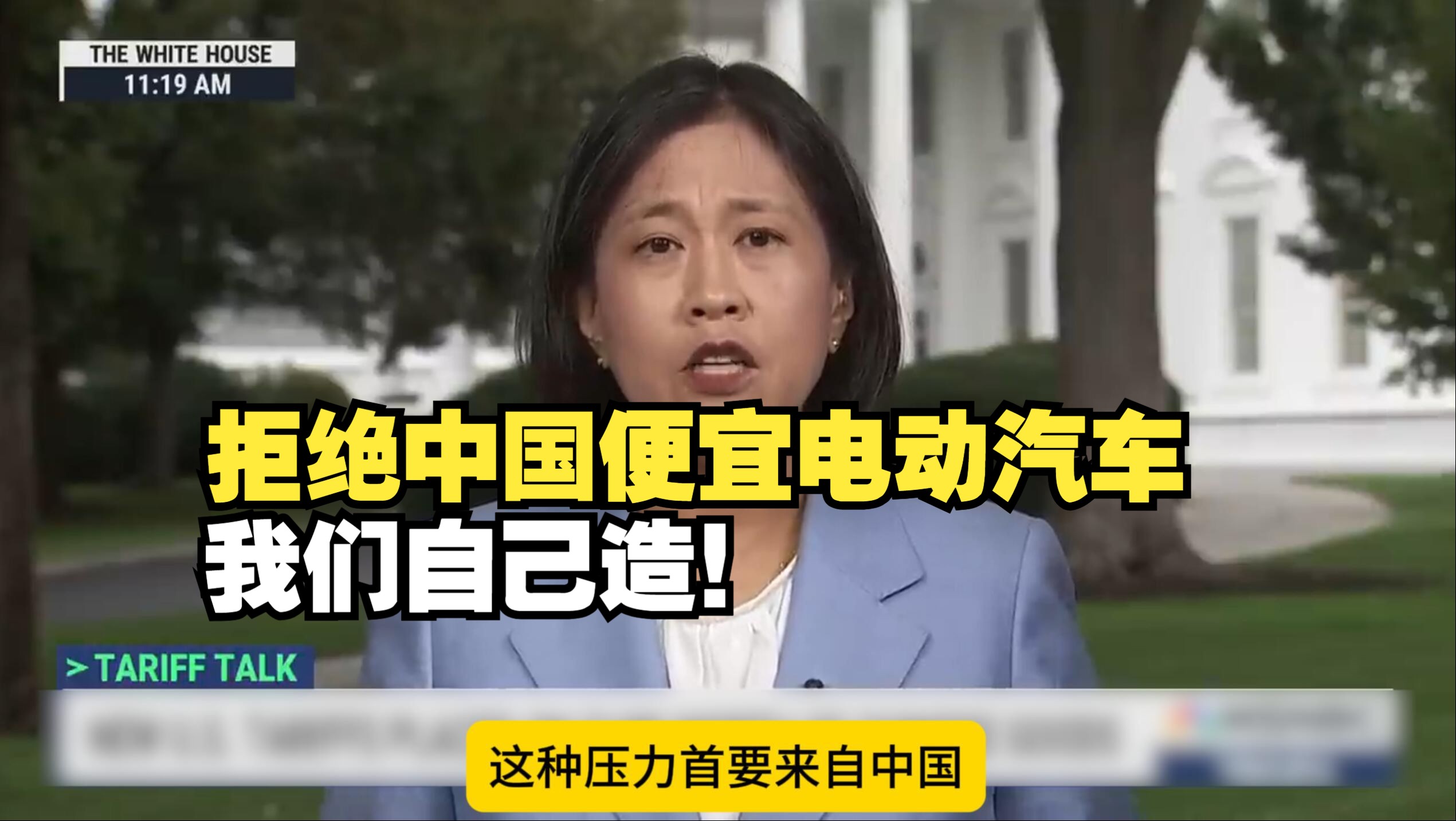 【中字】美国贸易代表戴琪:拒绝中国便宜电动汽车,我们自己造!
