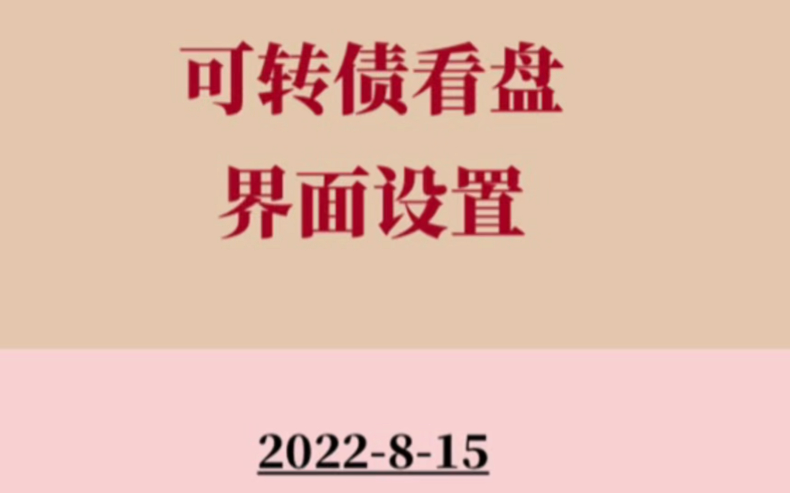 可转债看盘界面设置，手把手把你教会！轻松解决股债同屏问题！看盘从此更简单！