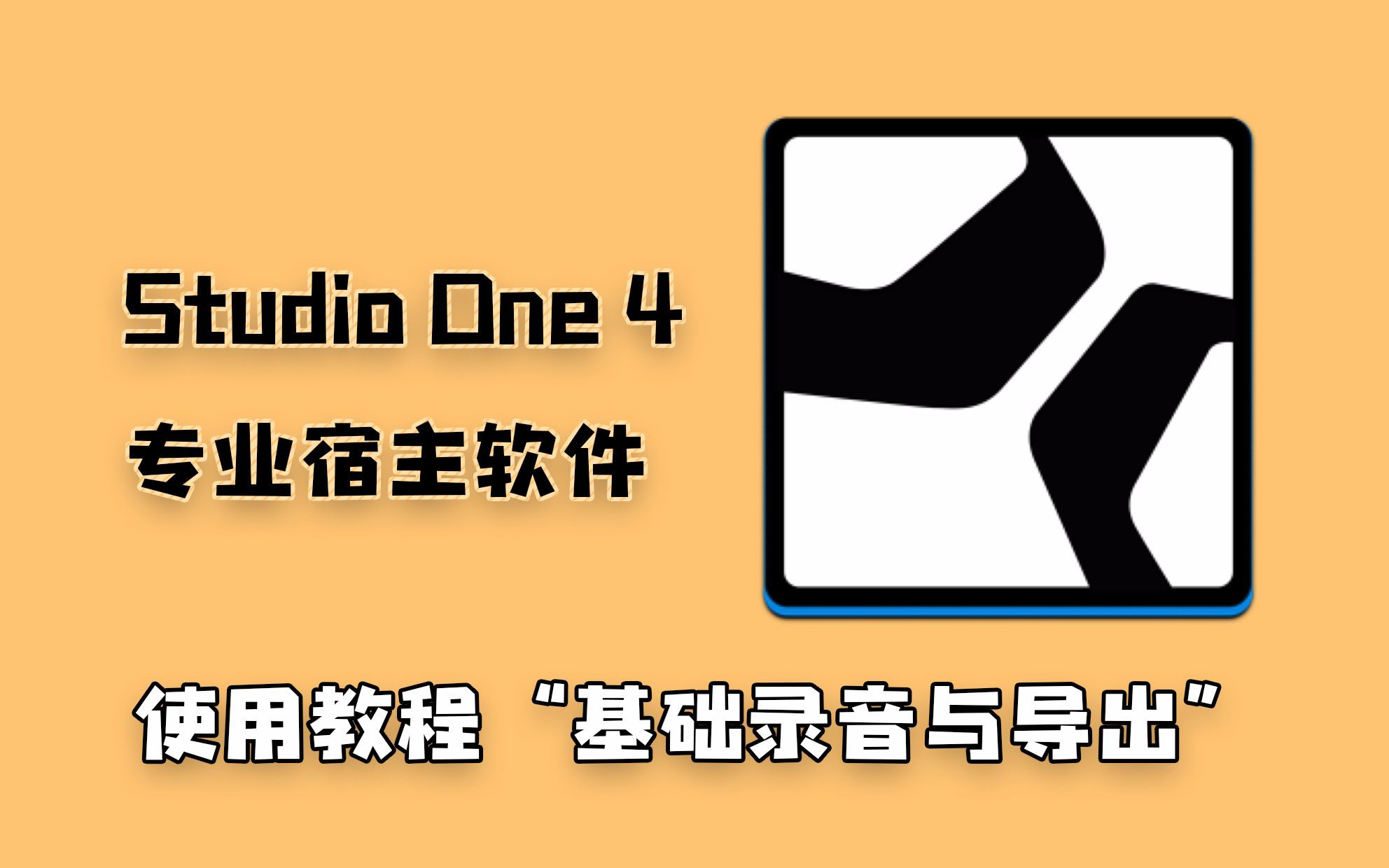 Studio One 4使用教程【基础录音与导出】