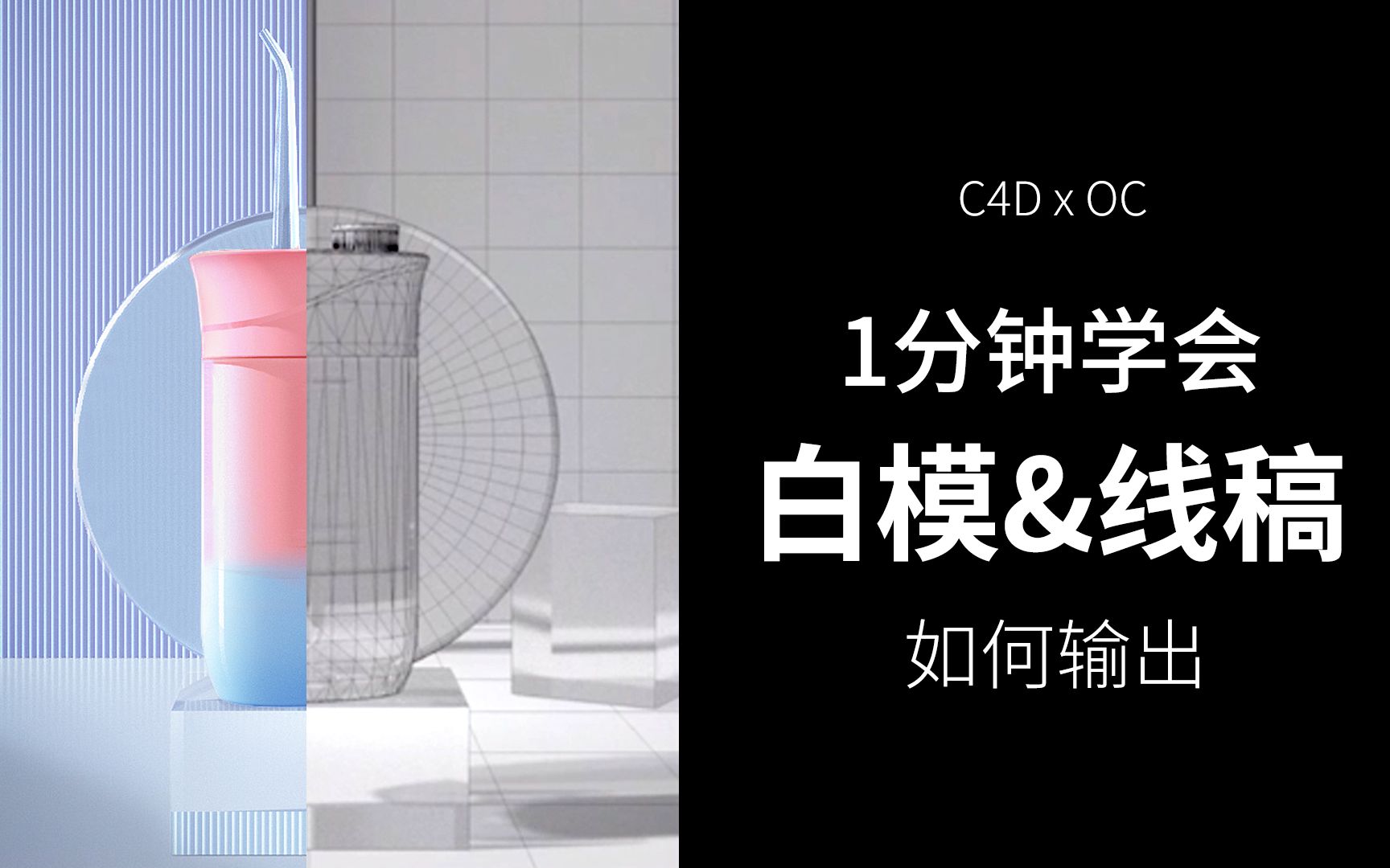 【杨柳C4D】OC一键渲染白模(白膜)图和C4D快速渲染线稿图