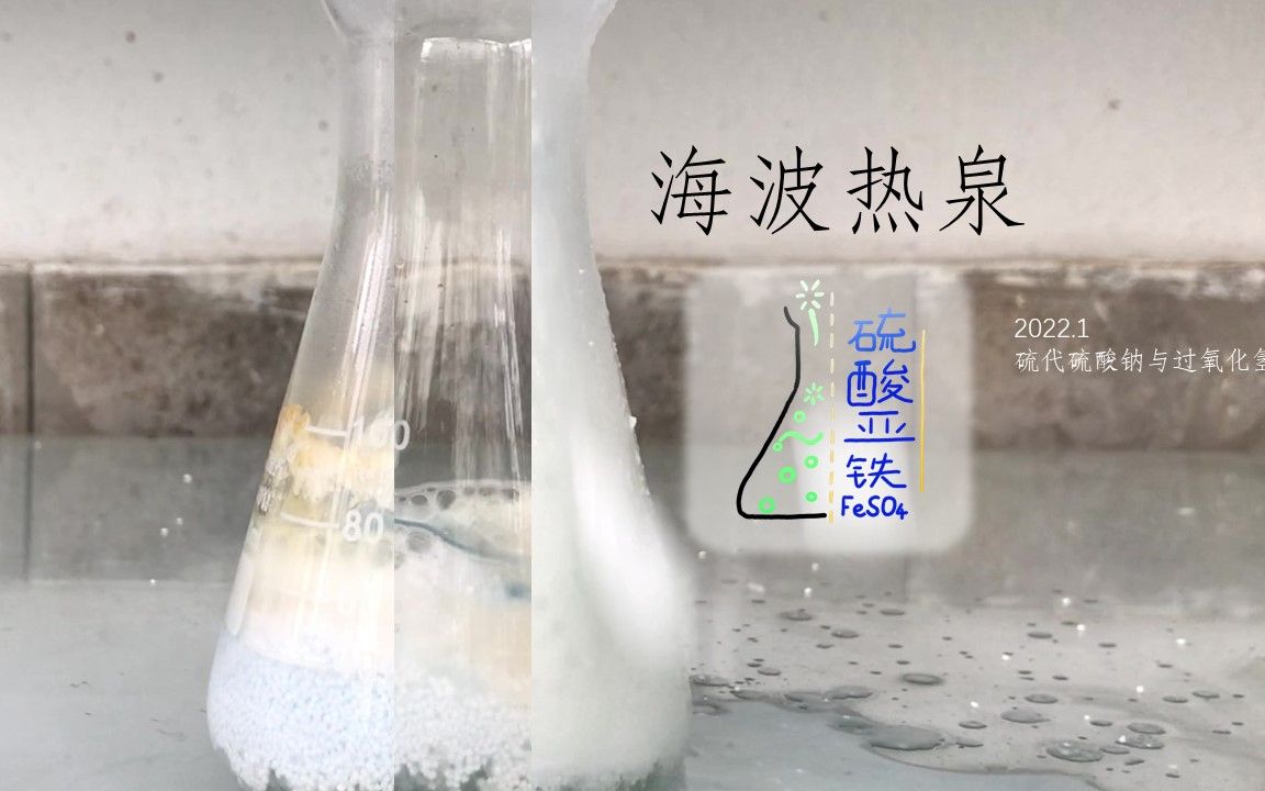 [化学实验] 过碳酸钠 (1)