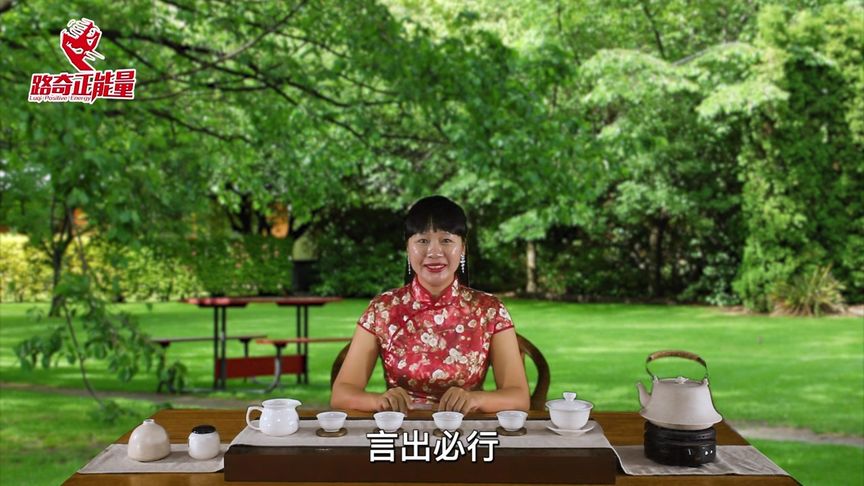 言出必行,不高谈阔论