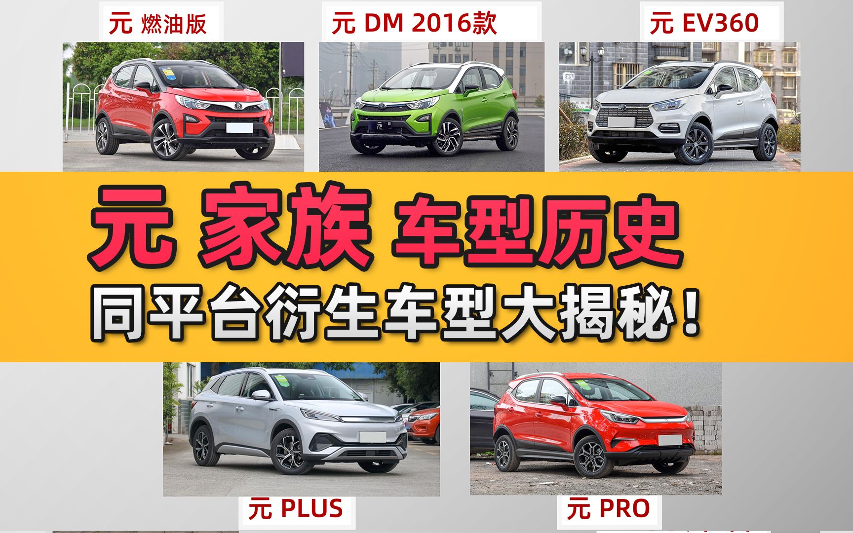比亚迪SUV历史(三):元家族-元、元Pro、元plus车型历史,从模仿到超越!