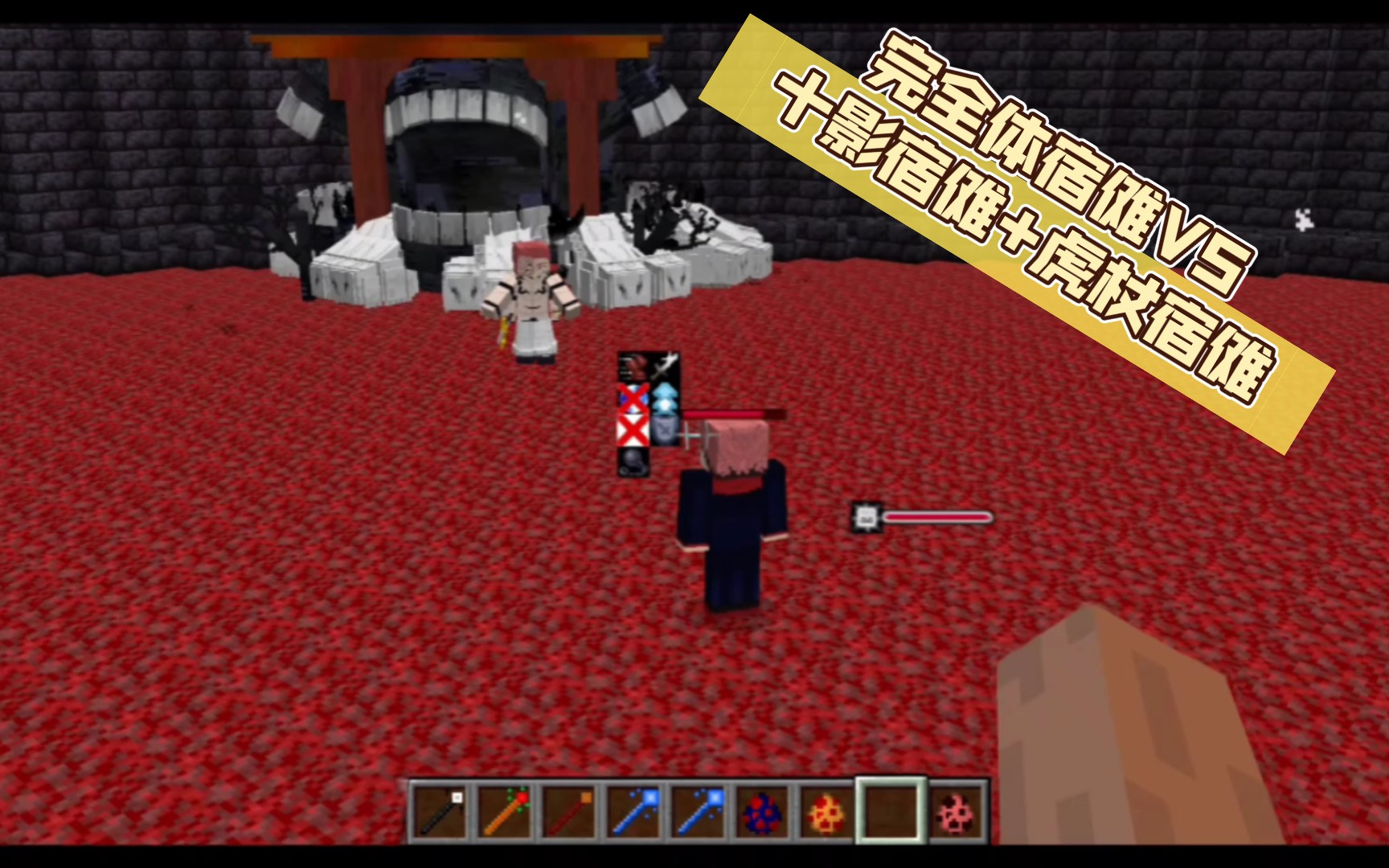 我的世界咒术回战:完全体宿傩VS十影宿傩+虎杖宿傩